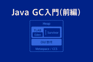 JVMのGC 実践ガイド 前編（GCの基本と発火タイミング） - NxT Techblog