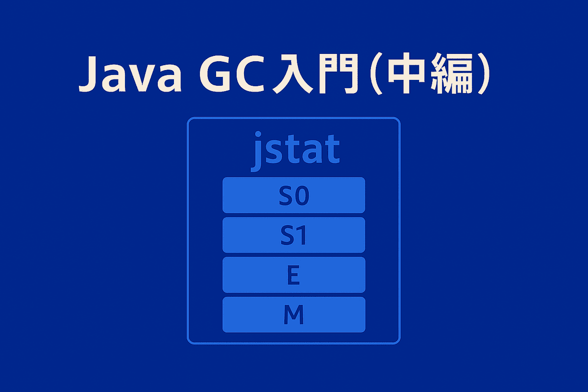 JVMのGC 実践ガイド 中編（jstatの使い方と見方） - NxT Techblog