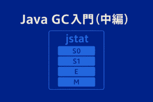 JVMのGC 実践ガイド 中編（jstatの使い方と見方） - NxT Techblog